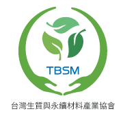 生質與永續材料產業協會TBSM – 推動台灣生質材料產業化 掌握世界永續循環技術趨勢 跨領域聯盟整合